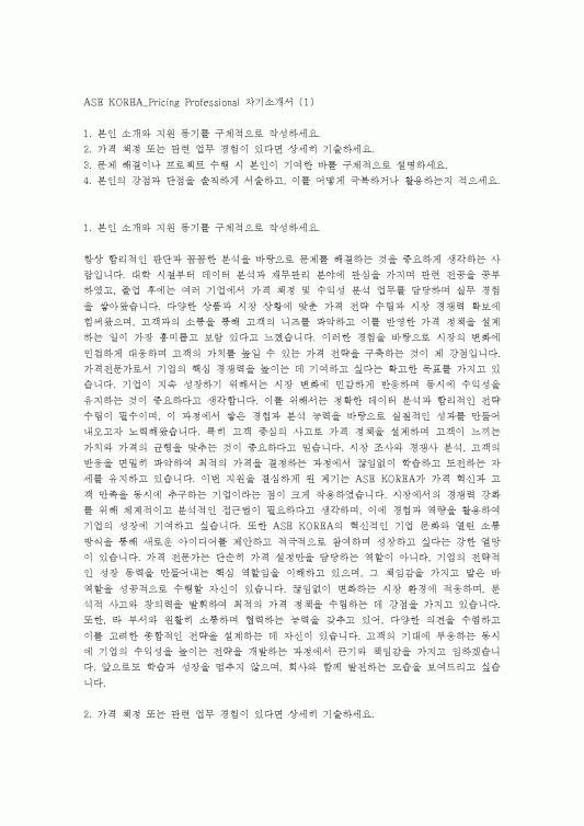 ASE KOREA_Pricing Professional 자기소개서 (1)