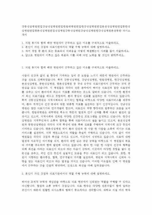 강동성심병원면접강남성심병원면접한림대병원면접한강성심병원면접춘천성심병원면접동탄성심병원면접평촌성심병원면접성심병원강동성심병원강남성심병원한강성심병원춘천동탄 자기소개서
