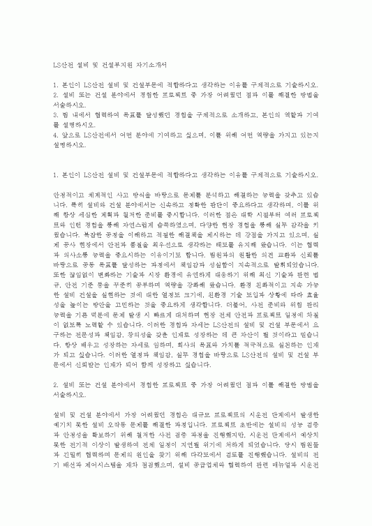 LS산전 설비 및 건설부지원 자기소개서