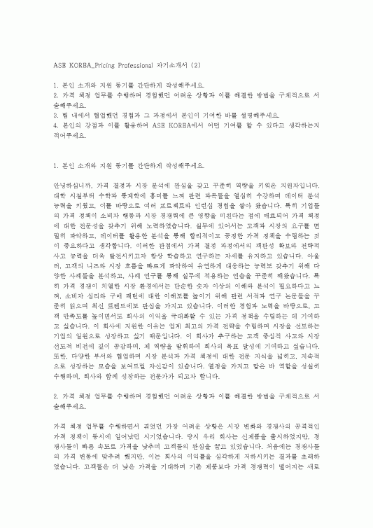 ASE KOREA_Pricing Professional 자기소개서 (2)