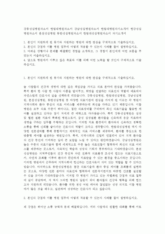 강동성심병원자소서 한림대병원자소서 강남성심병원자소서 한림대병원자기소개서 한강성심병원자소서 춘천성심병원 동탄성심병원자소서 한림대성심병원자소서 자기소개서