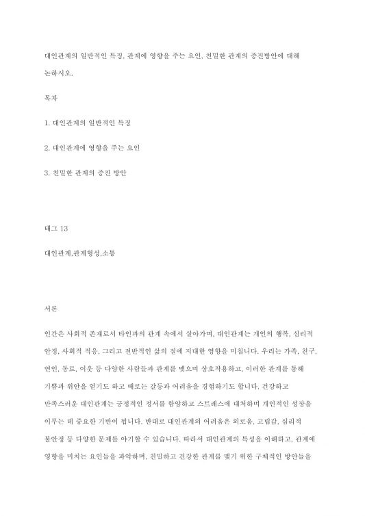대인관계의 일반적인 특징, 관계에 영향을 주는 요인, 친밀한 관계의 증진방안에 대해 논하시오