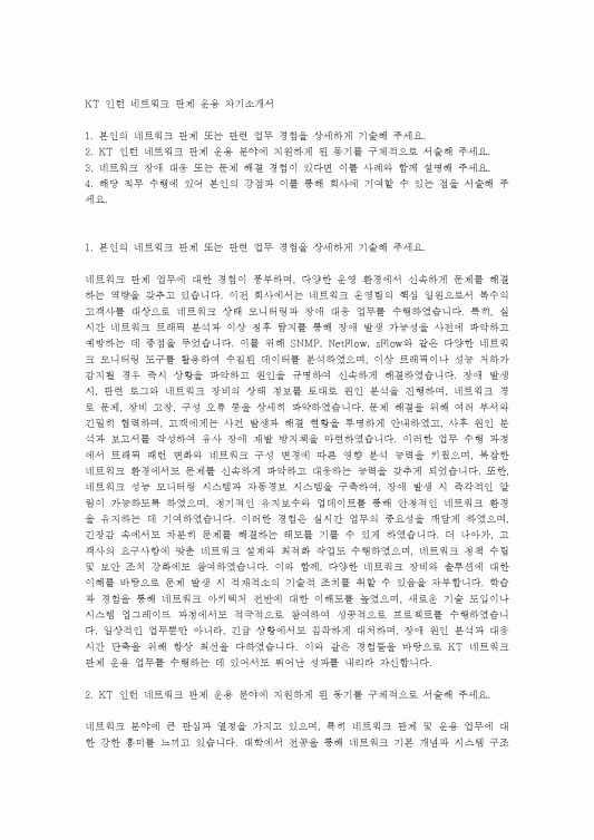 KT 인턴 네트워크 관제 운용 자기소개서