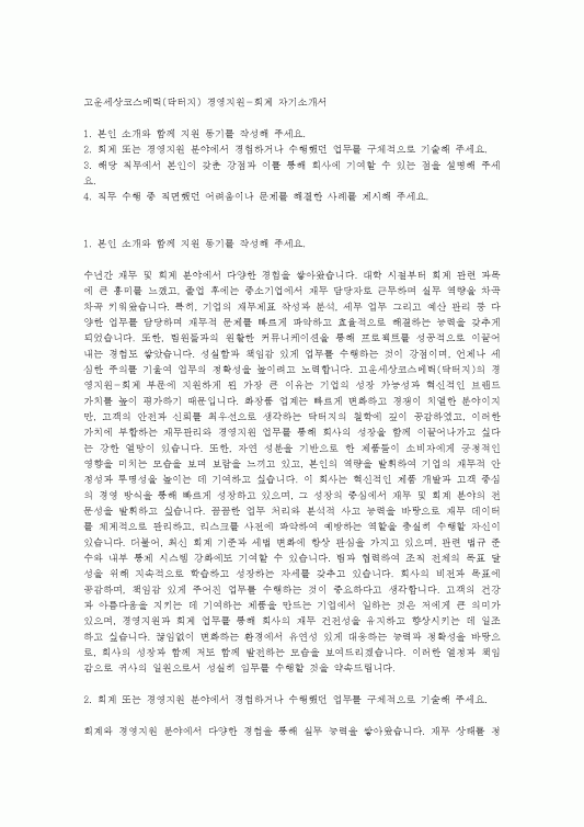 고운세상코스메틱(닥터지) 경영지원-회계 자기소개서