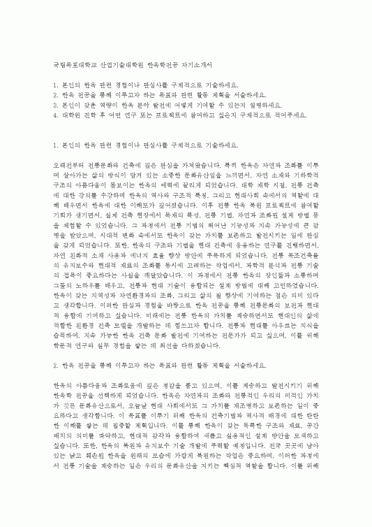 국립목포대학교 산업기술대학원 한옥학전공 자기소개서