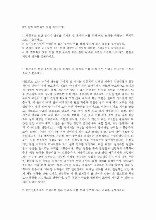 KT 인턴 네트워크 보안 자기소개서