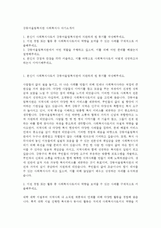 강동어울림복지관 사회복지사 자기소개서