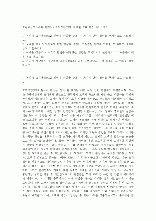 고운세상코스메틱(닥터지) 고객경험CX팀 글로벌 교육 담당 자기소개서