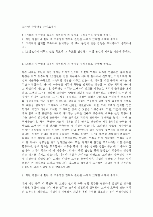 LS산전 수주영업 자기소개서