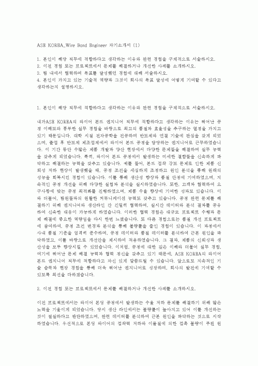 ASE KOREA_Wire Bond Engineer 자기소개서 (1)