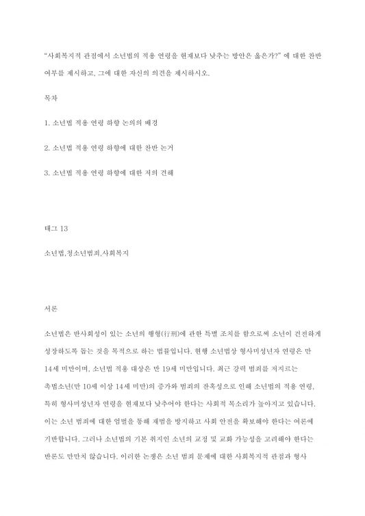 “사회복지적 관점에서 소년법의 적용 연령을 현재보다 낮추는 방안은 옳은가” 에 대한 찬반 여부를 제시하고, 그에 대한 자신의 의견을 제시하시오