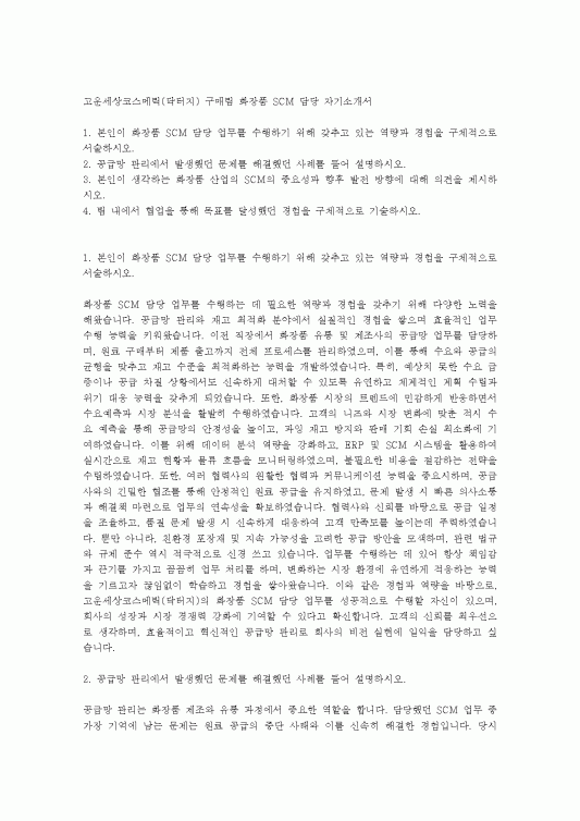 고운세상코스메틱(닥터지) 구매팀 화장품 SCM 담당 자기소개서