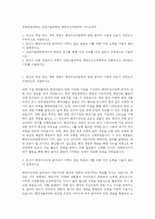 국립목포대학교 산업기술대학원 해양수산자원학과 자기소개서