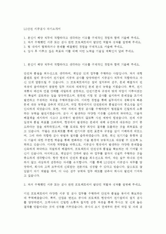 LS산전 시공검사 자기소개서