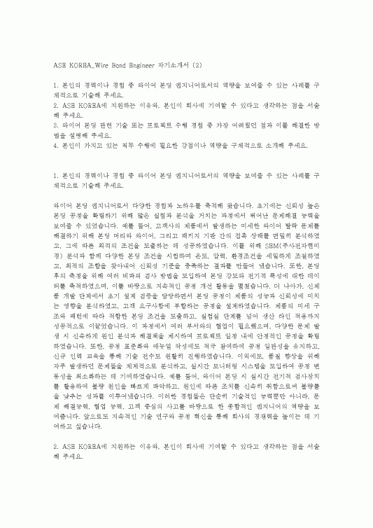 ASE KOREA_Wire Bond Engineer 자기소개서 (2)