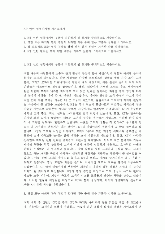 KT 인턴 영업마케팅 자기소개서