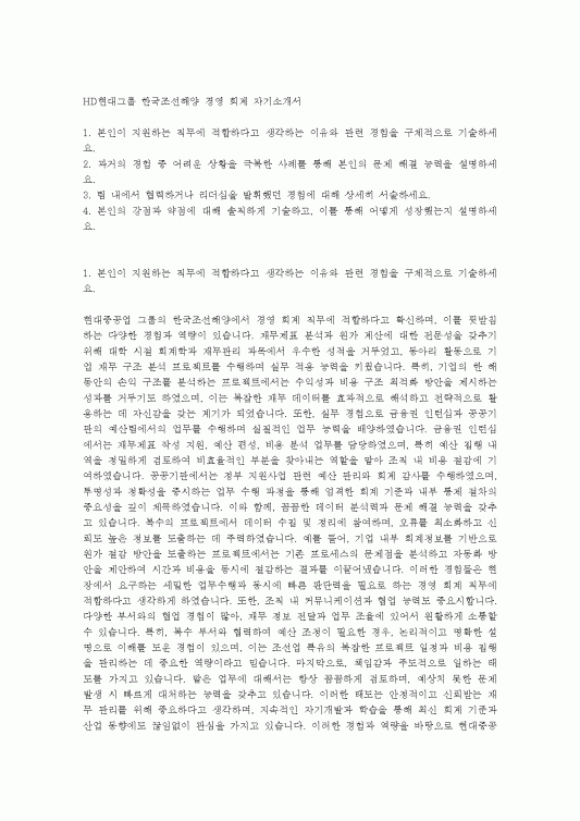 HD현대그룹 한국조선해양 경영 회계 자기소개서