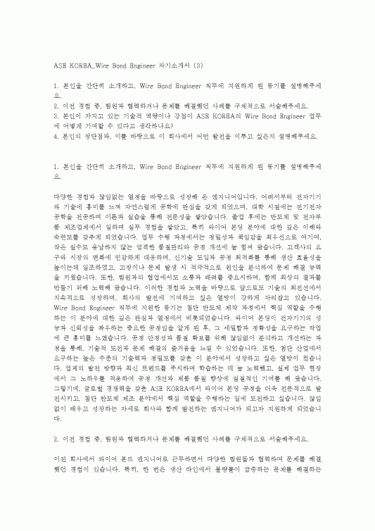 ASE KOREA_Wire Bond Engineer 자기소개서 (3)