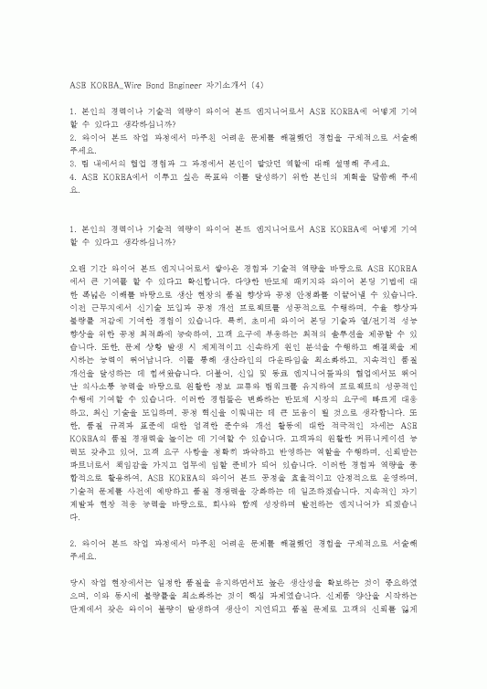 ASE KOREA_Wire Bond Engineer 자기소개서 (4)