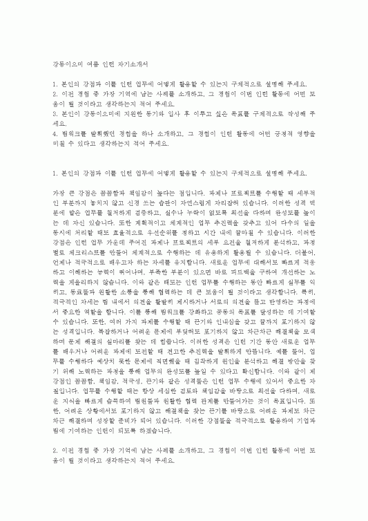 강동이으미 여름 인턴 자기소개서