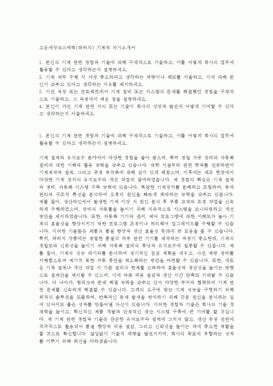 고운세상코스메틱(닥터지) 기계직 자기소개서