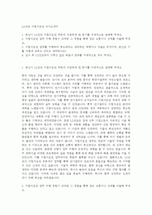 LS산전 시험시운전 자기소개서