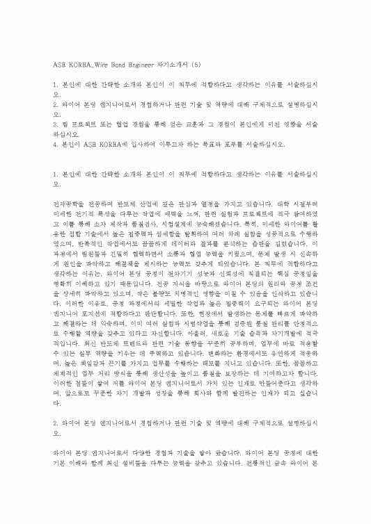 ASE KOREA_Wire Bond Engineer 자기소개서 (5)