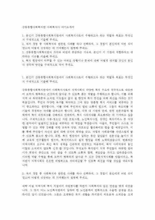 강동종합사회복지관 사회복지사 자기소개서