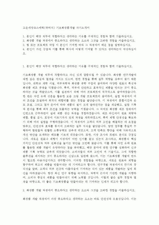 고운세상코스메틱(닥터지) 기초화장품개발 자기소개서