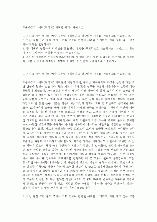 고운세상코스메틱(닥터지) 기획팀 자기소개서 (1)
