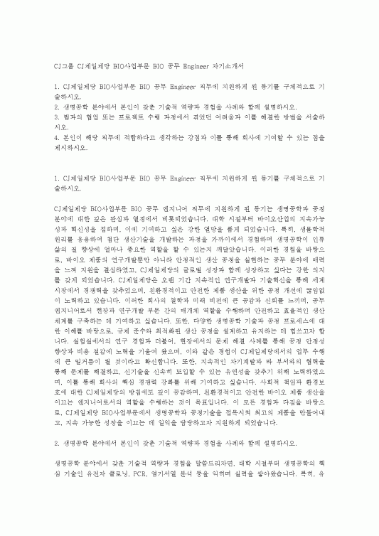 CJ그룹 CJ제일제당 BIO사업부문 BIO 공무 Engineer 자기소개서