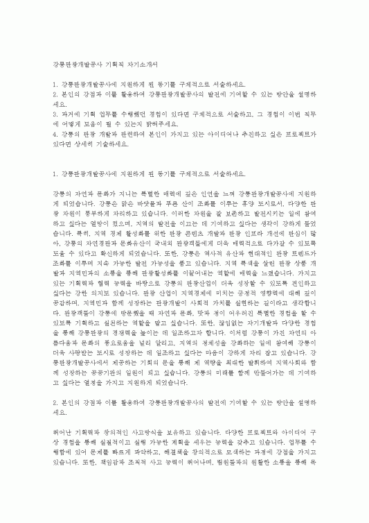 강릉관광개발공사 기획직 자기소개서
