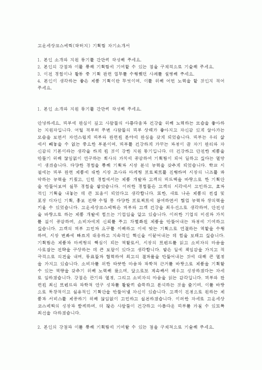 고운세상코스메틱(닥터지) 기획팀 자기소개서