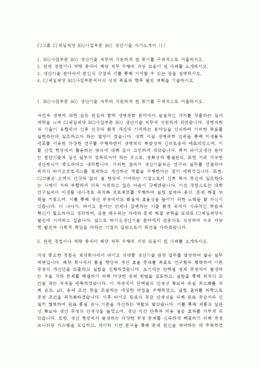 CJ그룹 CJ제일제당 BIO사업부문 BIO 생산기술 자기소개서 (1)