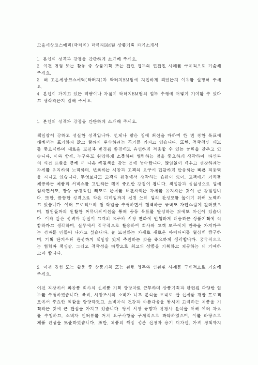 고운세상코스메틱(닥터지) 닥터지BM팀 상품기획 자기소개서