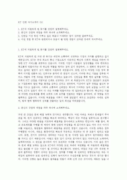KT 인턴 자기소개서 (5)