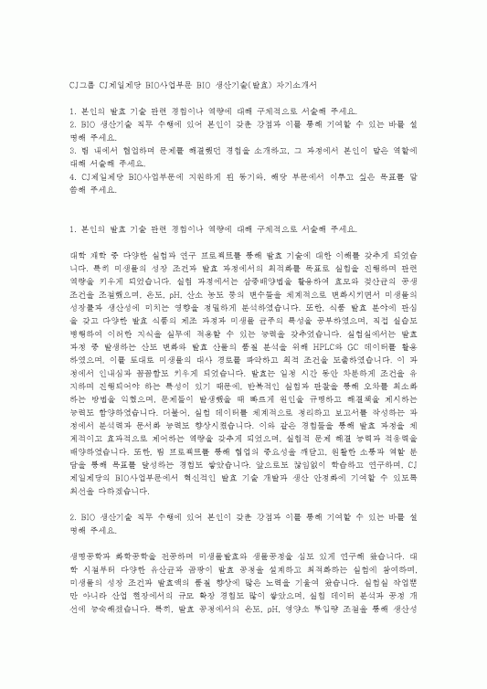 CJ그룹 CJ제일제당 BIO사업부문 BIO 생산기술(발효) 자기소개서