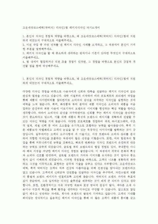 고운세상코스메틱(닥터지) 디자인1팀 패키지디자인 자기소개서
