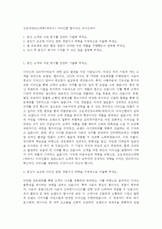 고운세상코스메틱(닥터지) 디자인랩 웹디자인 자기소개서