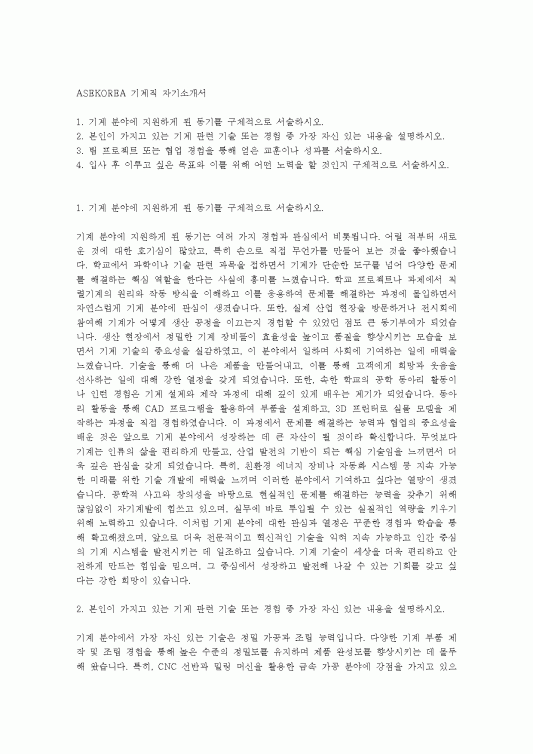 ASEKOREA 기계직 자기소개서