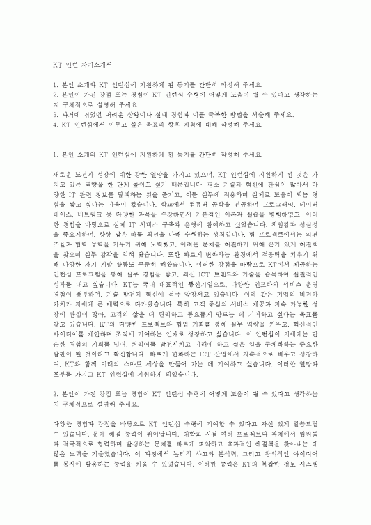 KT 인턴 자기소개서
