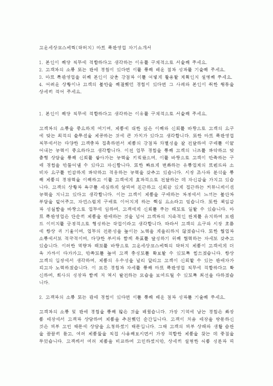 고운세상코스메틱(닥터지) 마트 특판영업 자기소개서