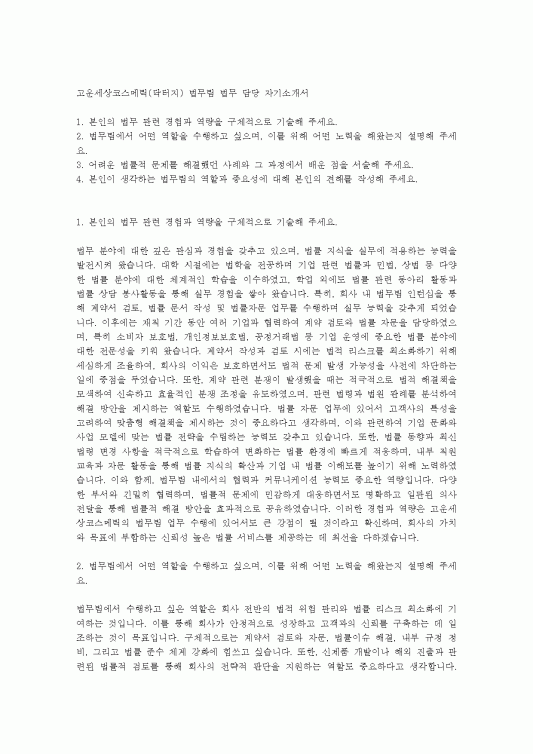 고운세상코스메틱(닥터지) 법무팀 법무 담당 자기소개서