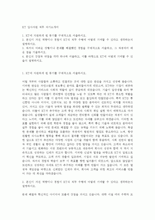 KT 입사지원 직무 자기소개서