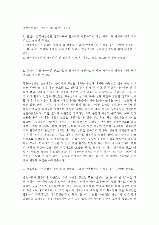 강릉아산병원 간호사 자기소개서 (11)