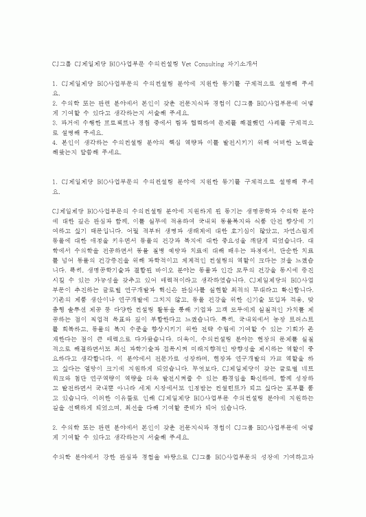 CJ그룹 CJ제일제당 BIO사업부문 수의컨설팅 Vet Consulting 자기소개서