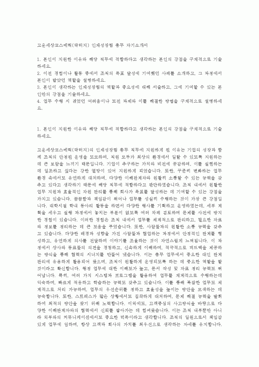 고운세상코스메틱(닥터지) 인재성장팀 총무 자기소개서