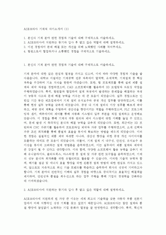 ASE코리아 기계직 자기소개서 (3)
