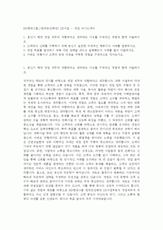 HD현대그룹_[한국조선해양] SD사업 - 영업 자기소개서