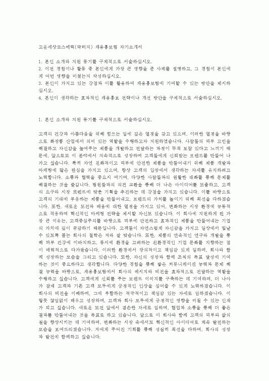 고운세상코스메틱(닥터지) 채용홍보팀 자기소개서
